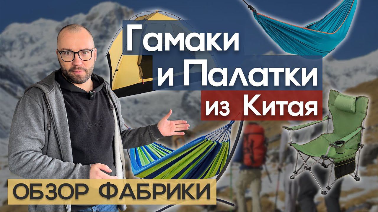 Производство в Китае. Гамаки. Палатки. Китайская фабрика.