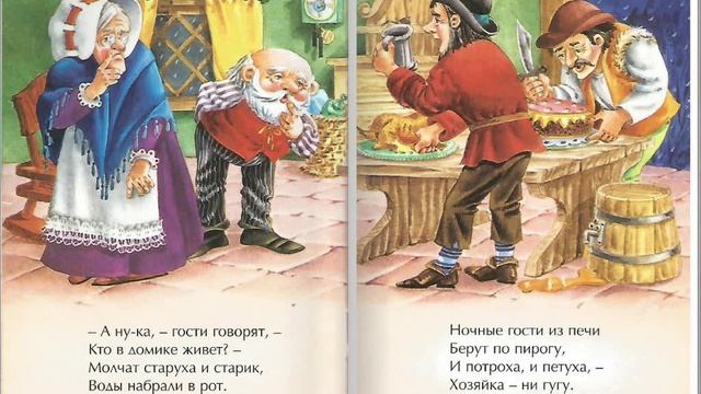 Детская книжка "Cтаруха дверь закрой".