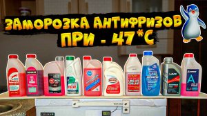 Замораживание Антифризов -45ºC