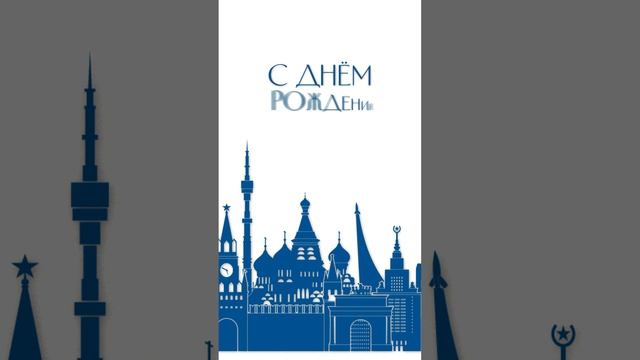 С днём рождения, Москва!