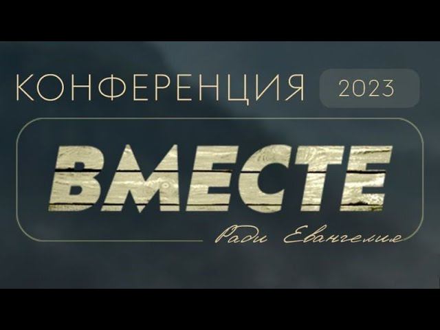 10.06.2023 Конференция "Вместе ради Евангелия" часть 4. Ленская Церковь Евангельских Христиан