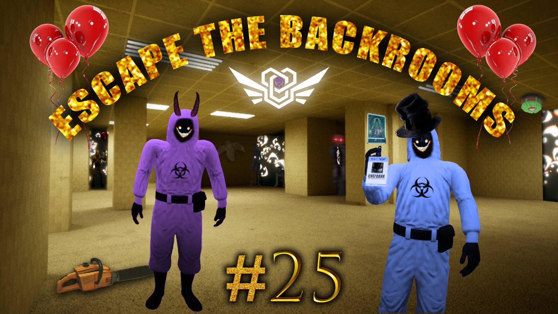 Это КОНЕЦ!!! / Escape the Backrooms / #25 / +18