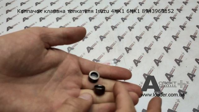 Колпачок клапана толкателя CAP; VLV STEM END Isuzu 4HK1 6HK1 8943960152 ...