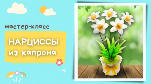 Мастер класс Нарциссы из капрона. Воздушные цветы своими руками. Рукоделие от Анюша Хобби!