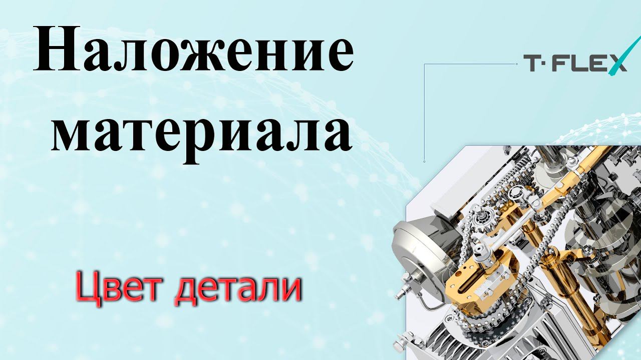 T-Flex наложение цвета