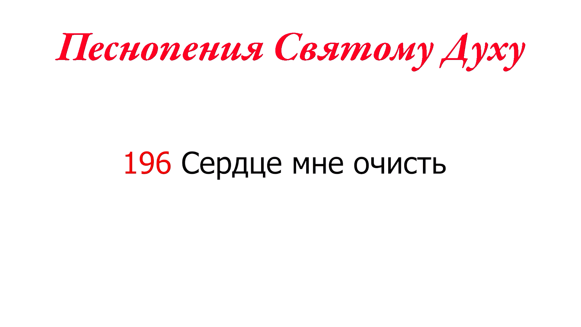 196 Сердце мне очисть