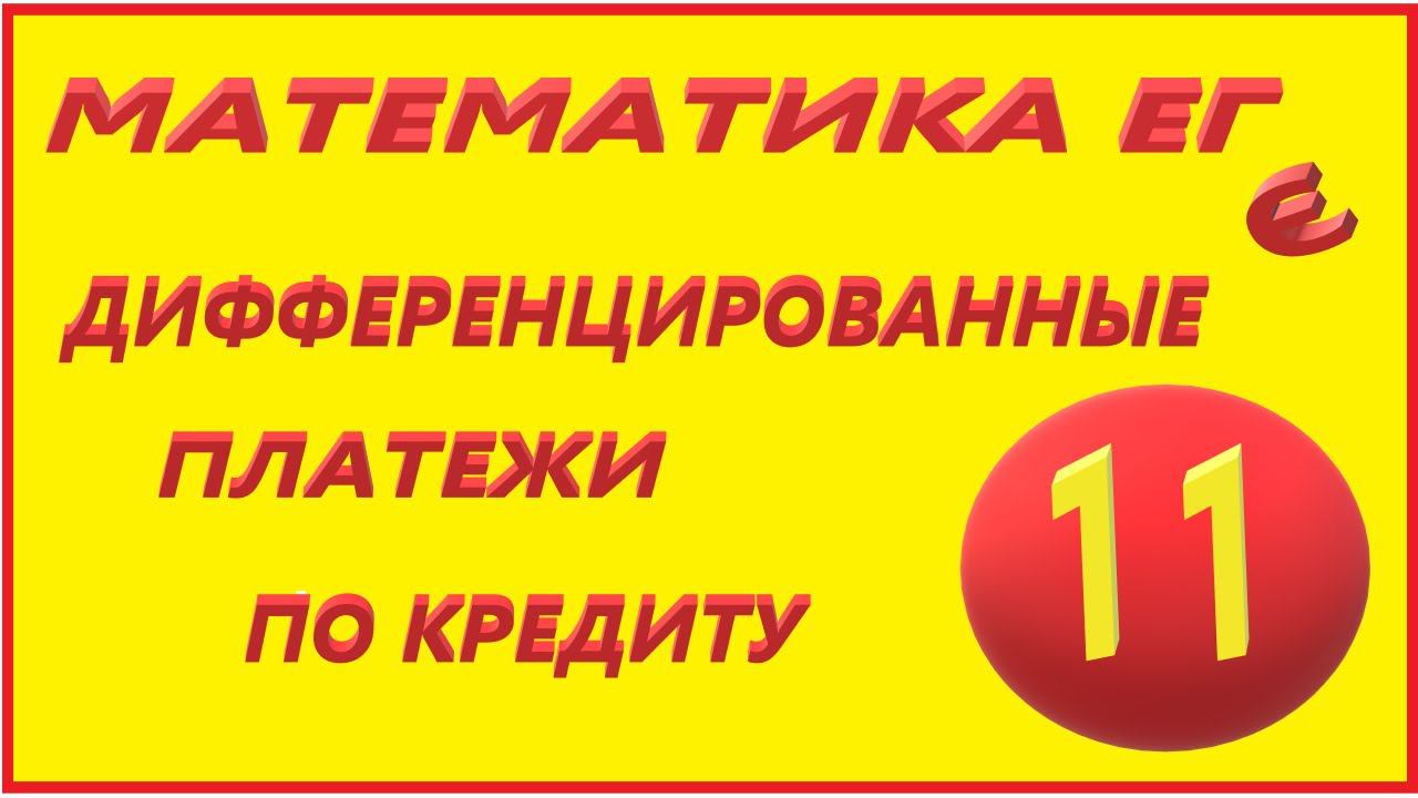 МАТЕМАТИКА ЕГЭ 17  ДИФ ПЛАТЕЖИ №11