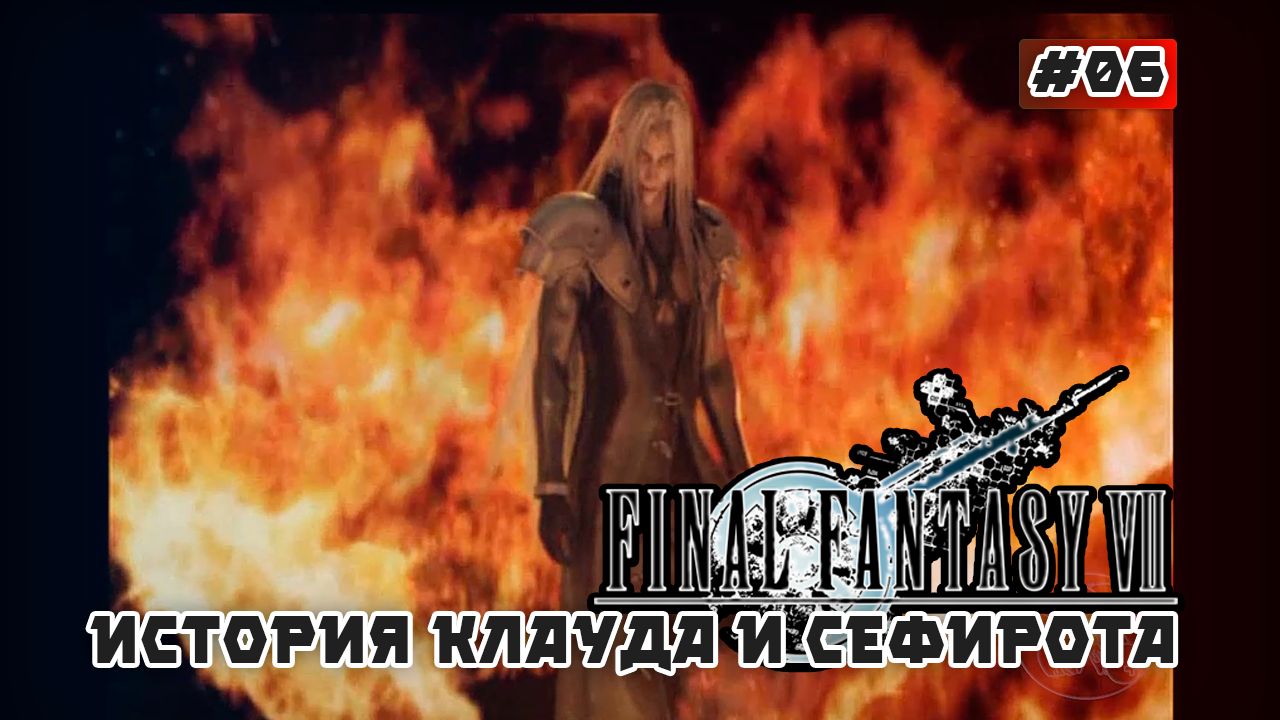 Final Fantasy VII (2012). Сюжетный фильм 06. История Клауда и Сефирота