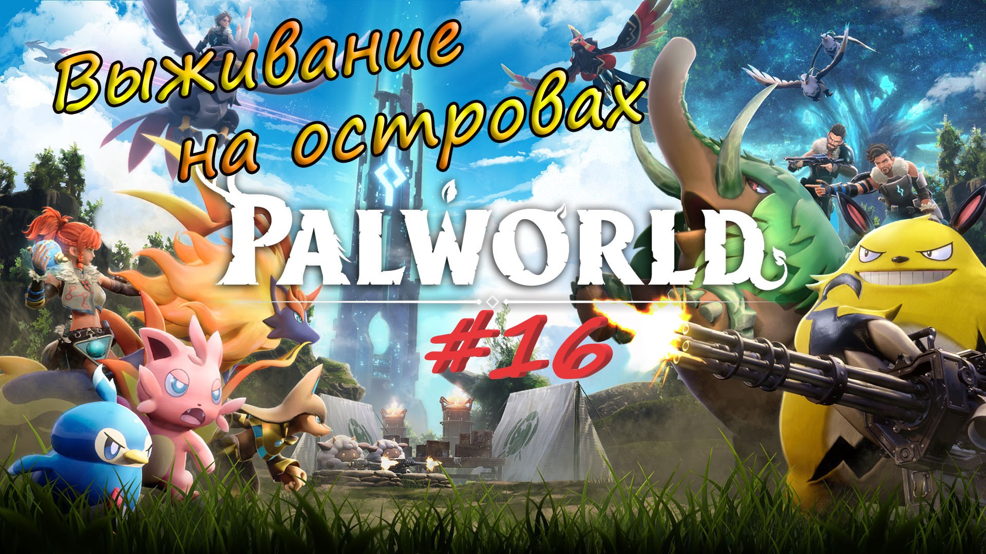 Palworld #16 - Статуи палов. Поймал боссов Брончерри, Буси и Азуроб.