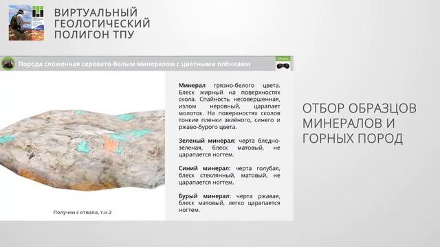 Компьютерный тренажёр «Виртуальный геологический полигон ТПУ»