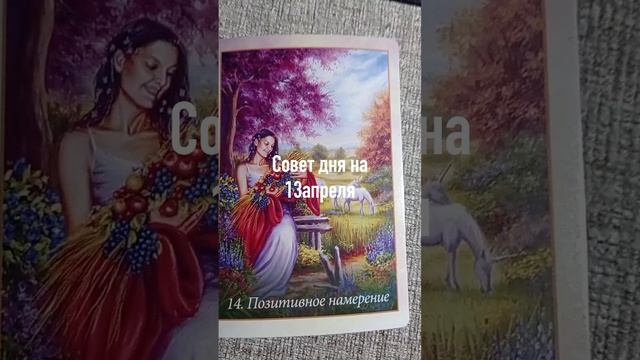 совет дня на 13/04