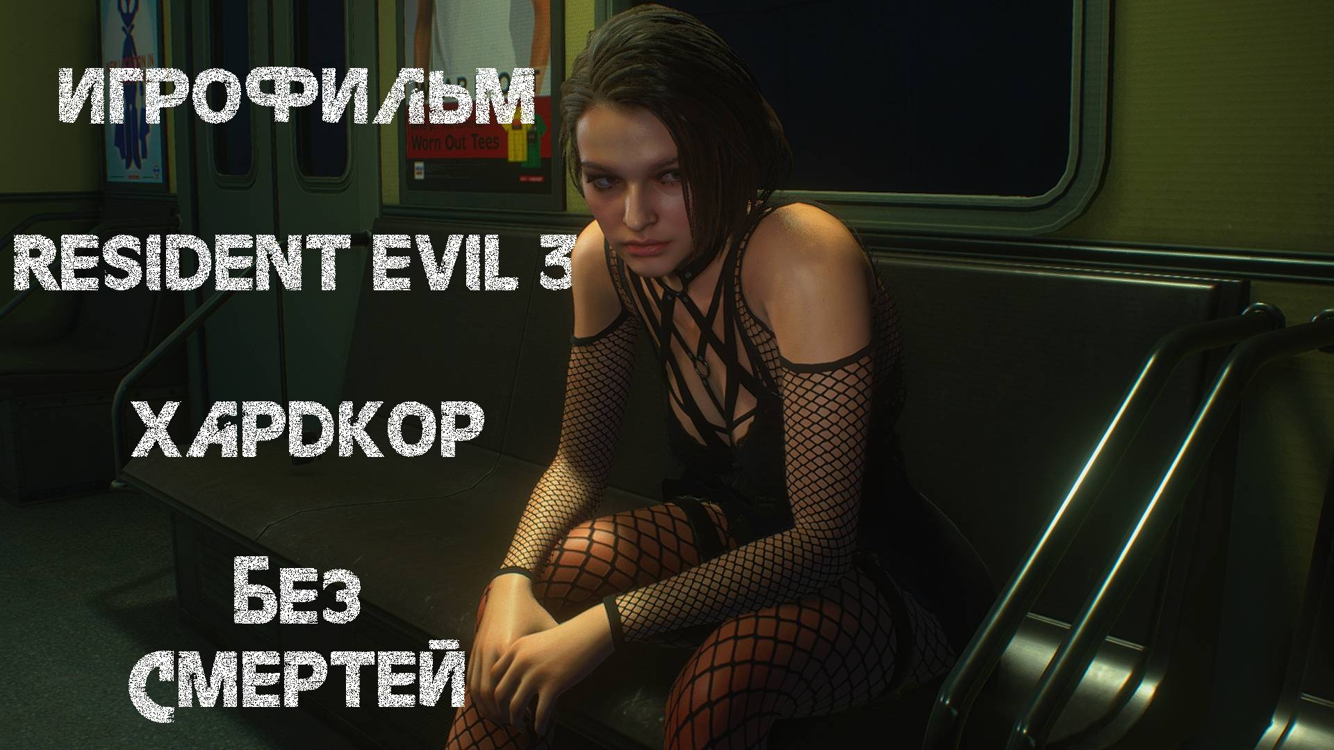 Игрофильм ➤ Resident Evil 3 ➤Хардкор ➤ Без смертей