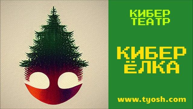 Иммерсивный театр Москва: спектакли. КИБЕР ЁЛКА. Ноябрь, декабрь 2022. Январь 2023. Новосибирск