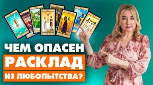 Не делайте этого! Карты Таро расклад из любопытства