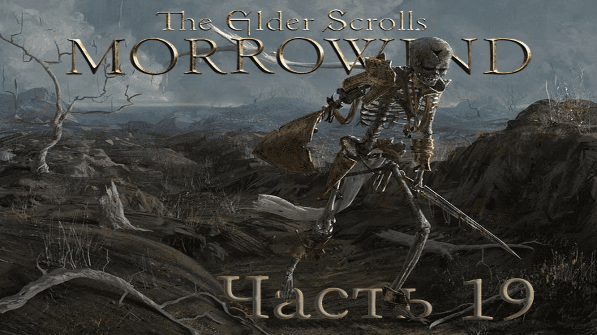 TES3:Morrowind {Воин} (часть 19): загадочная встреча с Вивеком и реванш на арене
