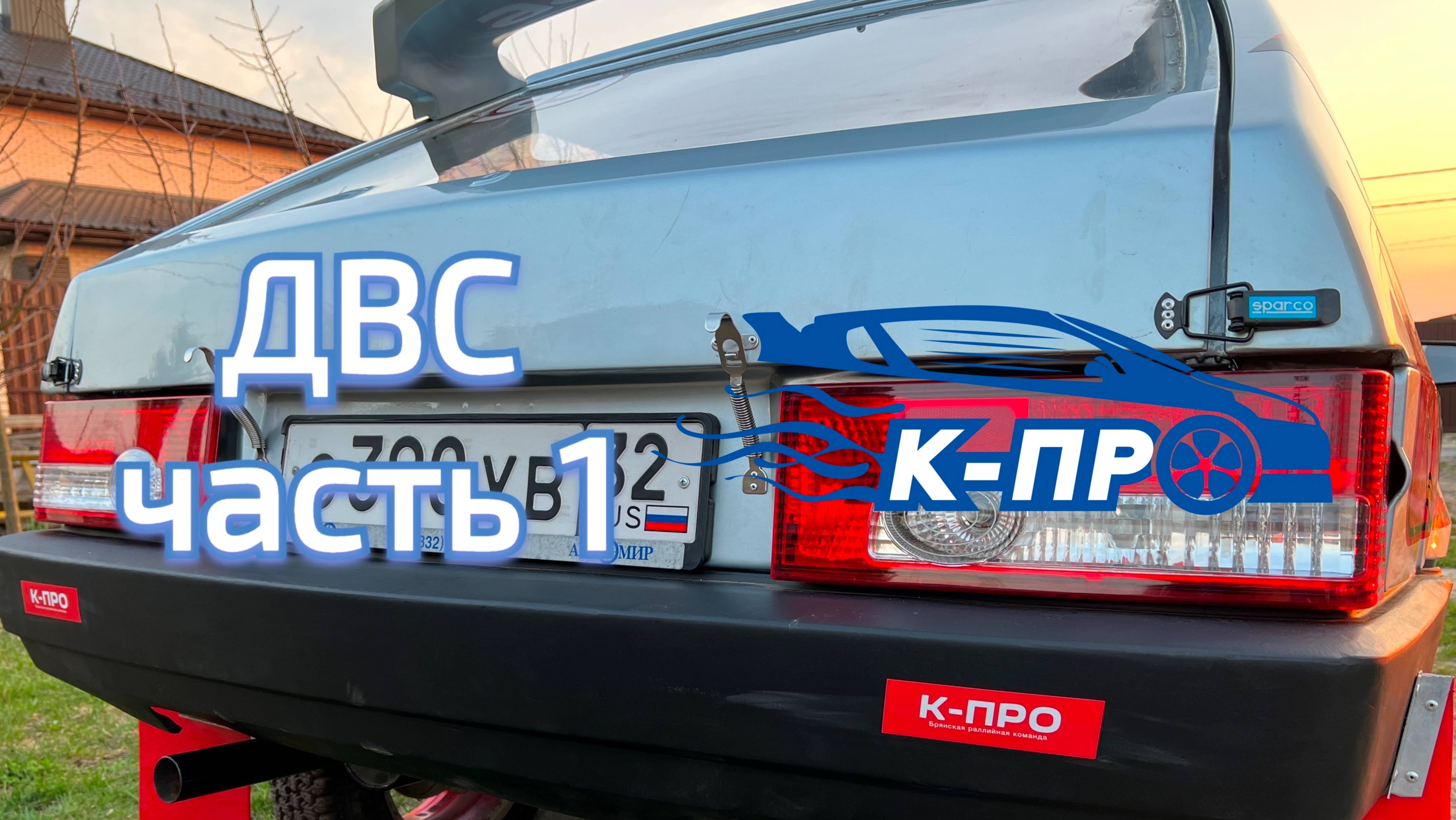 Дорога в спорт часть 1 ВАЗ 2108 в ралли