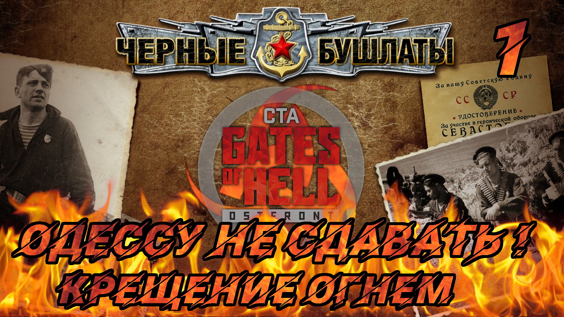 Черные Бушлаты | Gates of Hell: Ostfront I Одессу Не Сдавать! I Крещение Огнем I Серия 1