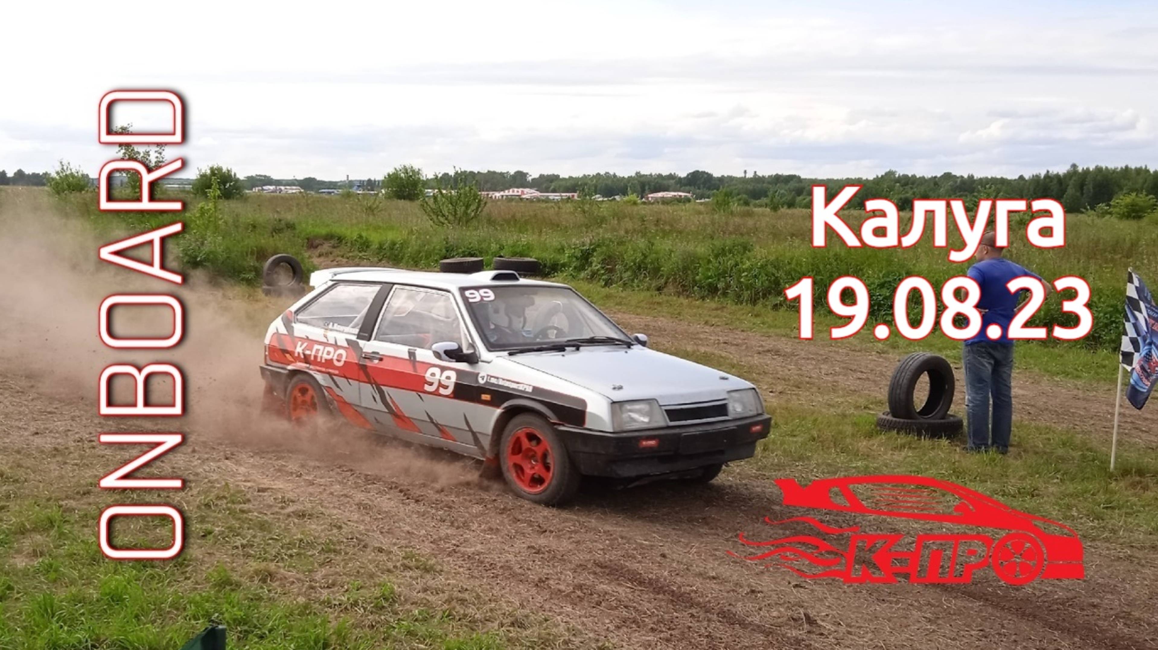 ОНБОРД Калуга 19.08.2023