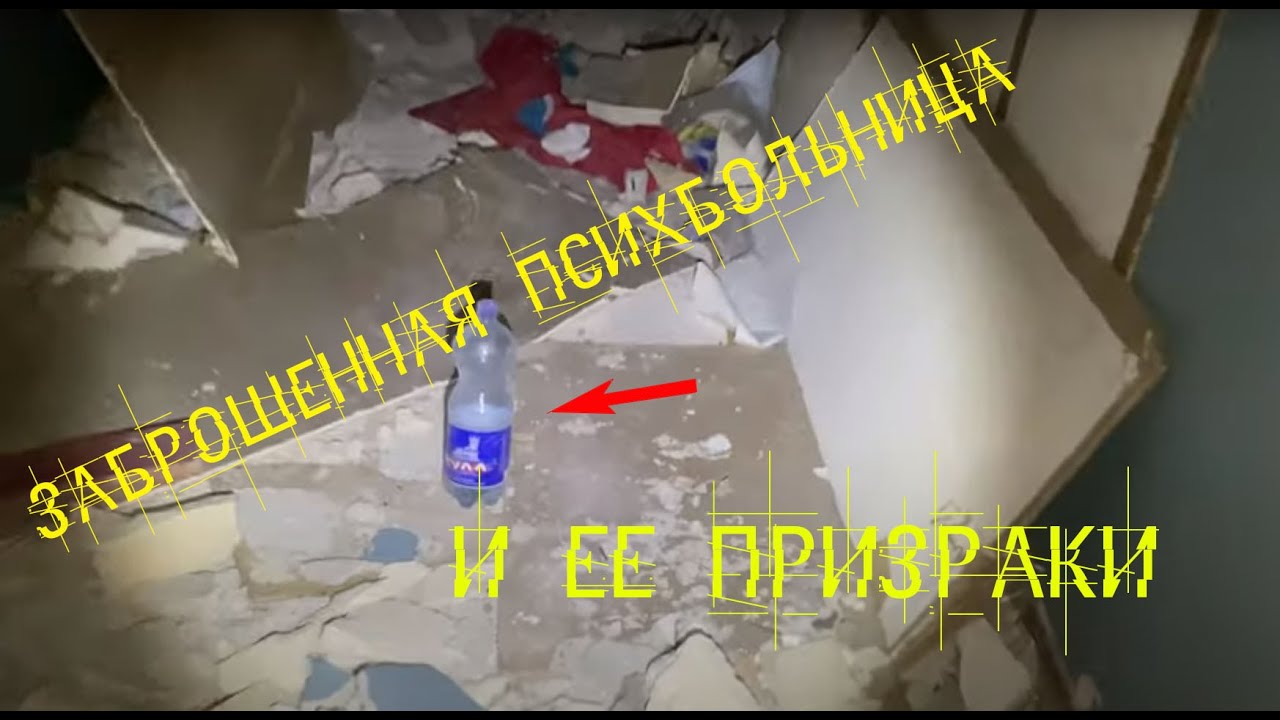 Адская Заброшка (ПСИХУШКА) №1.mp4