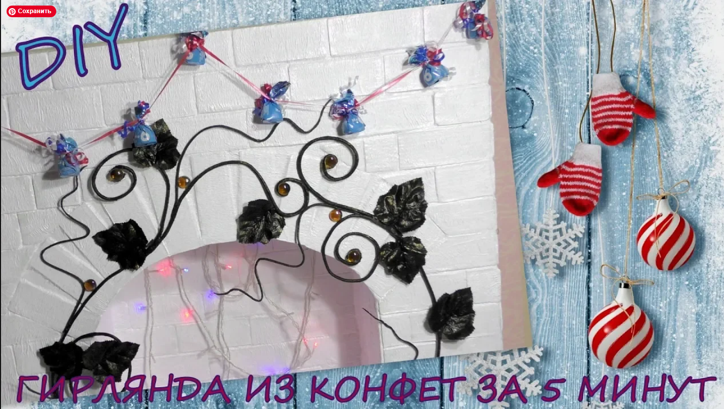 DIY Новогодняя Гирлянда из Конфет за 5 минут New Year's GIRLAND of CONFET in 5 minutes