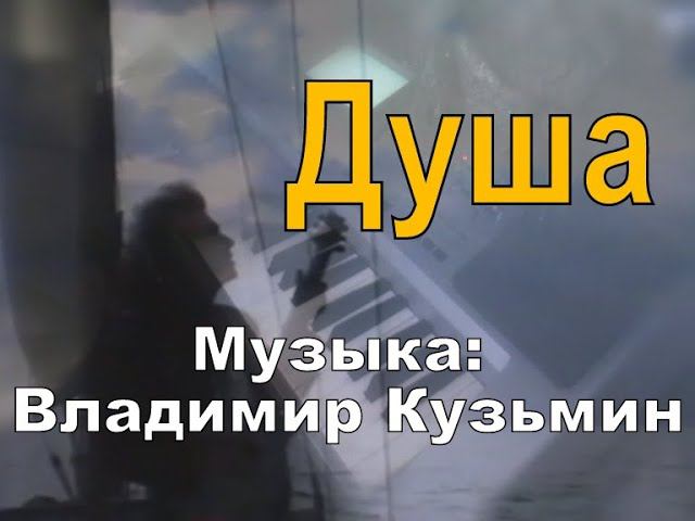 Душа [музыка: Владимир Кузьмин] piano cover