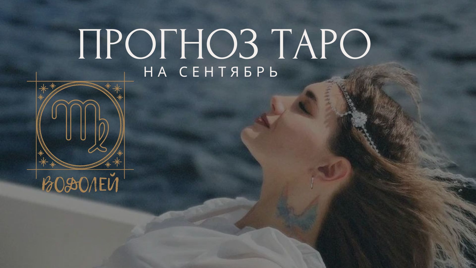 ТАРО ПРОГНОЗ для ВОДОЛЕЕВ НА СЕНТЯБРЬ 2023 ГОДА