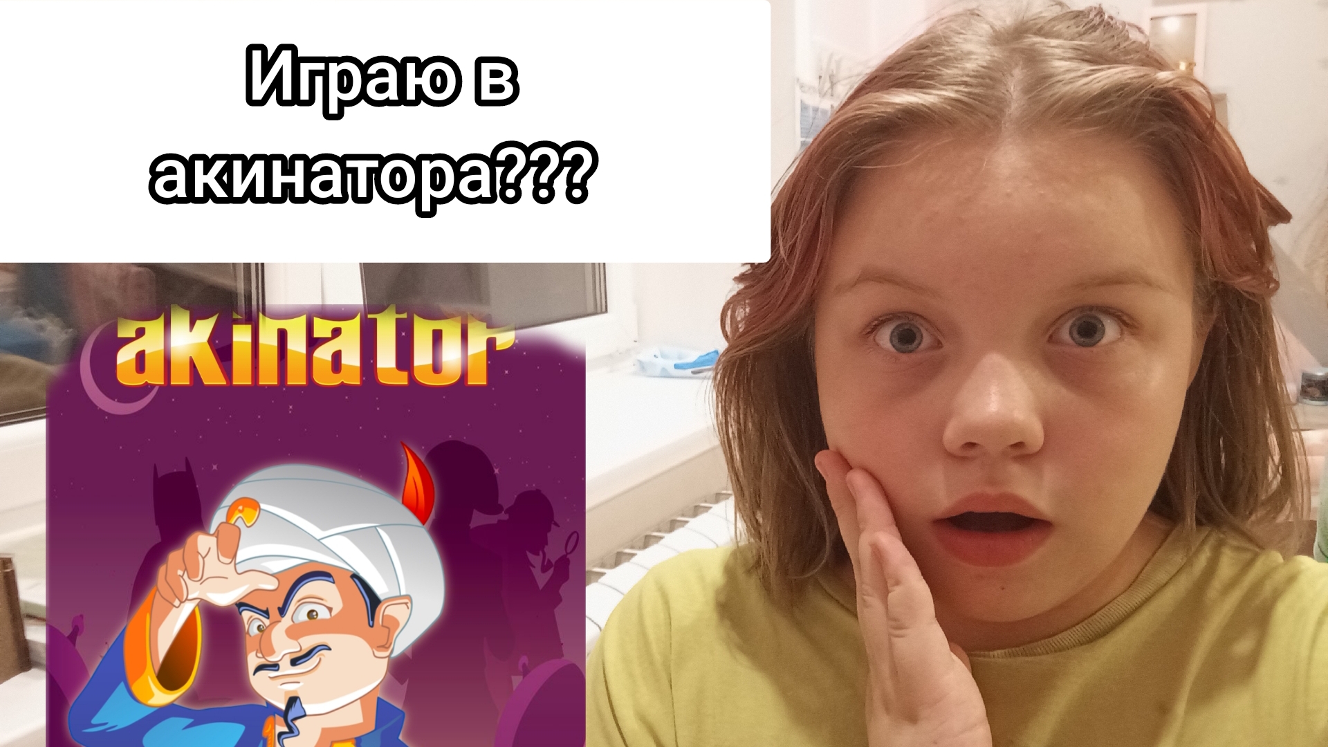 Играю в акинатора! 🤫🧞/ Sofa play