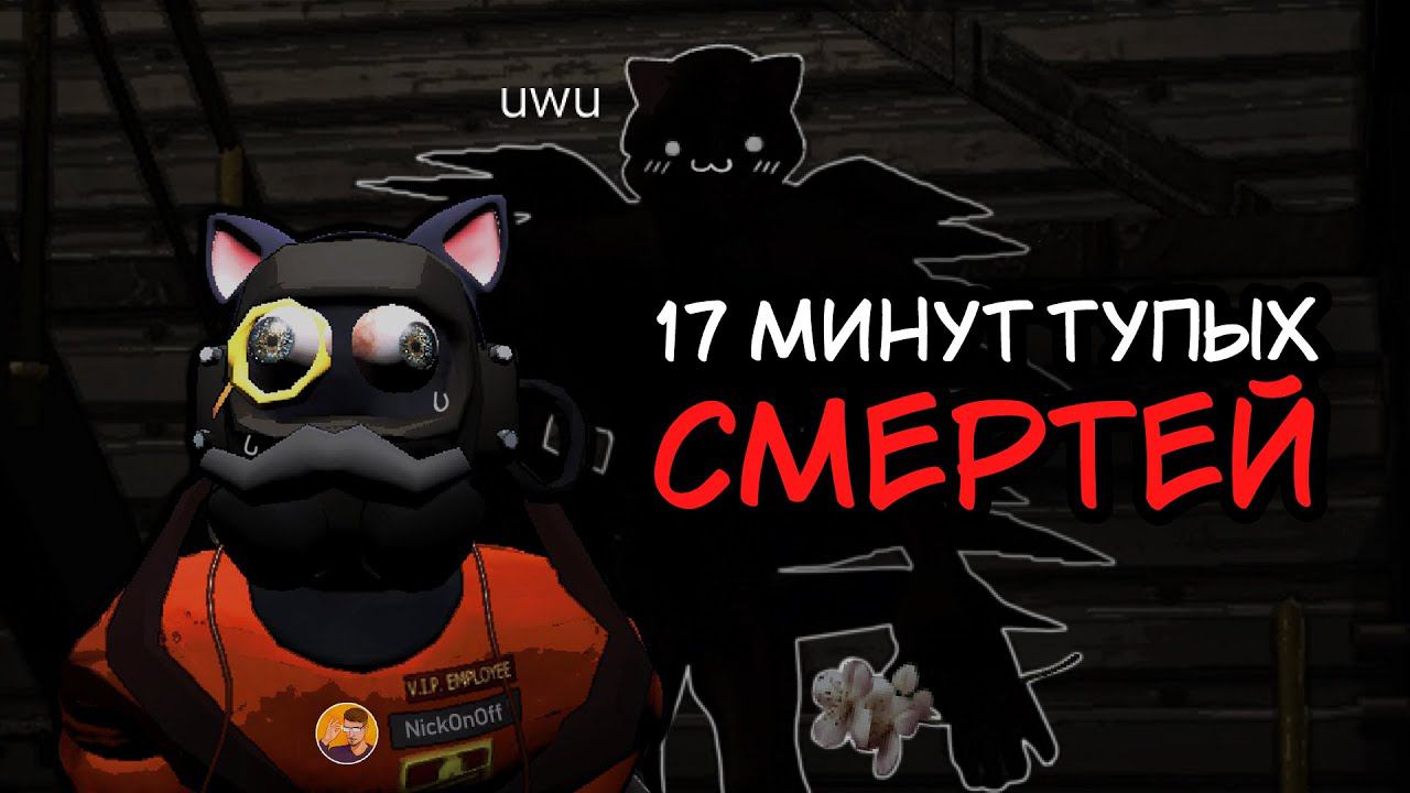 17 МИНУТ ТУПЫХ СМЕРТЕЙ (Lethal Company)