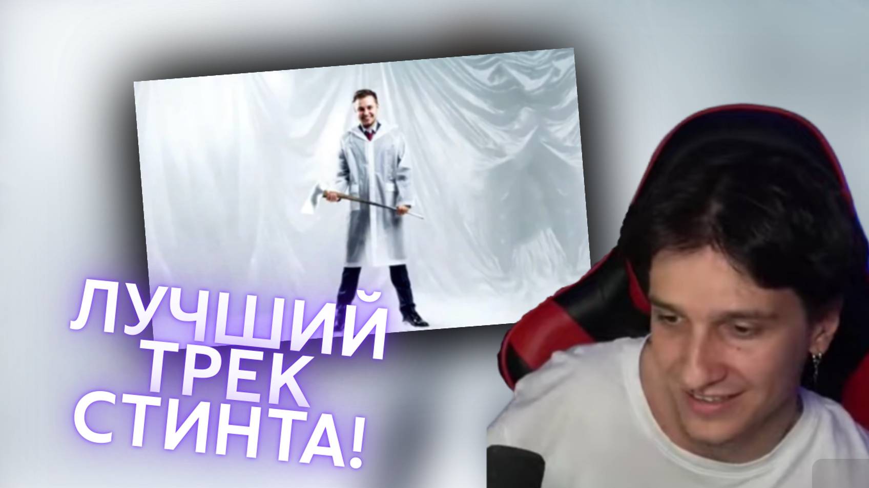 МЕЛЛШЕР СЛУШАЕТ: СТИНТ - Хрясь!
