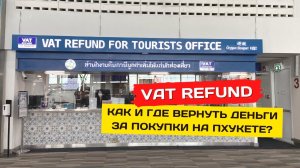 VAT Refund - Как вернуть НДС c покупок на Пхукете для туристов?