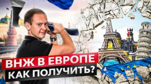 Как получить ВНЖ и гражданство в Европе без переезда и проживания в стране?