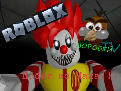 Страшный и ужасный Ronald! Побег из Мака!