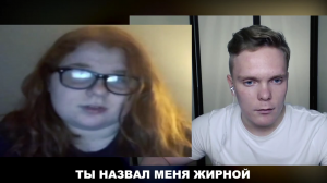 Ты назвал меня жирной