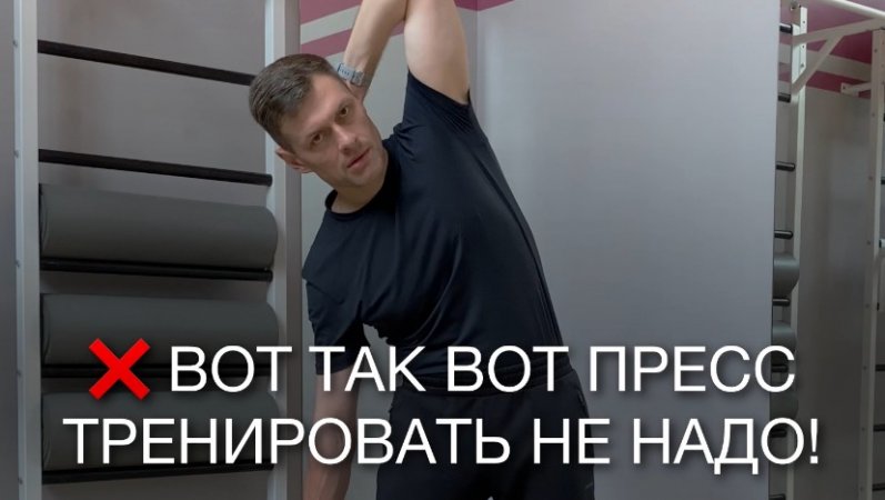 ❌ ВОТ ТАК ВОТ ПРЕСС ТРЕНИРОВАТЬ НЕ НАДО!