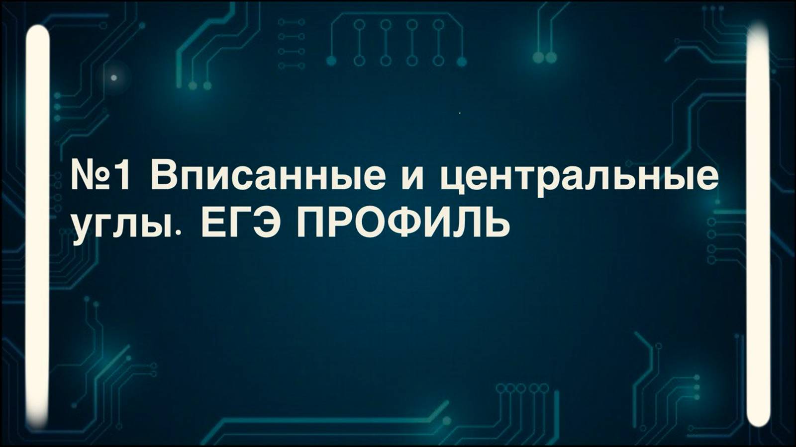 Вписанные и центральные углы. №1 планиметрия ЕГЭ