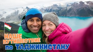 ТАДЖИКИ - СЧАСТЛИВЫЙ НАРОД (С такой природой)