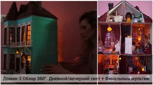 Домик-3 готов! Обзор 360° + финальный мультик. Dollhouse review 360° + final animation
