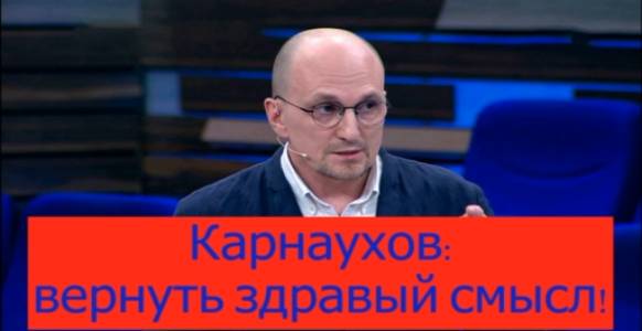 Карнаухов: Вернуть здравый смысл!