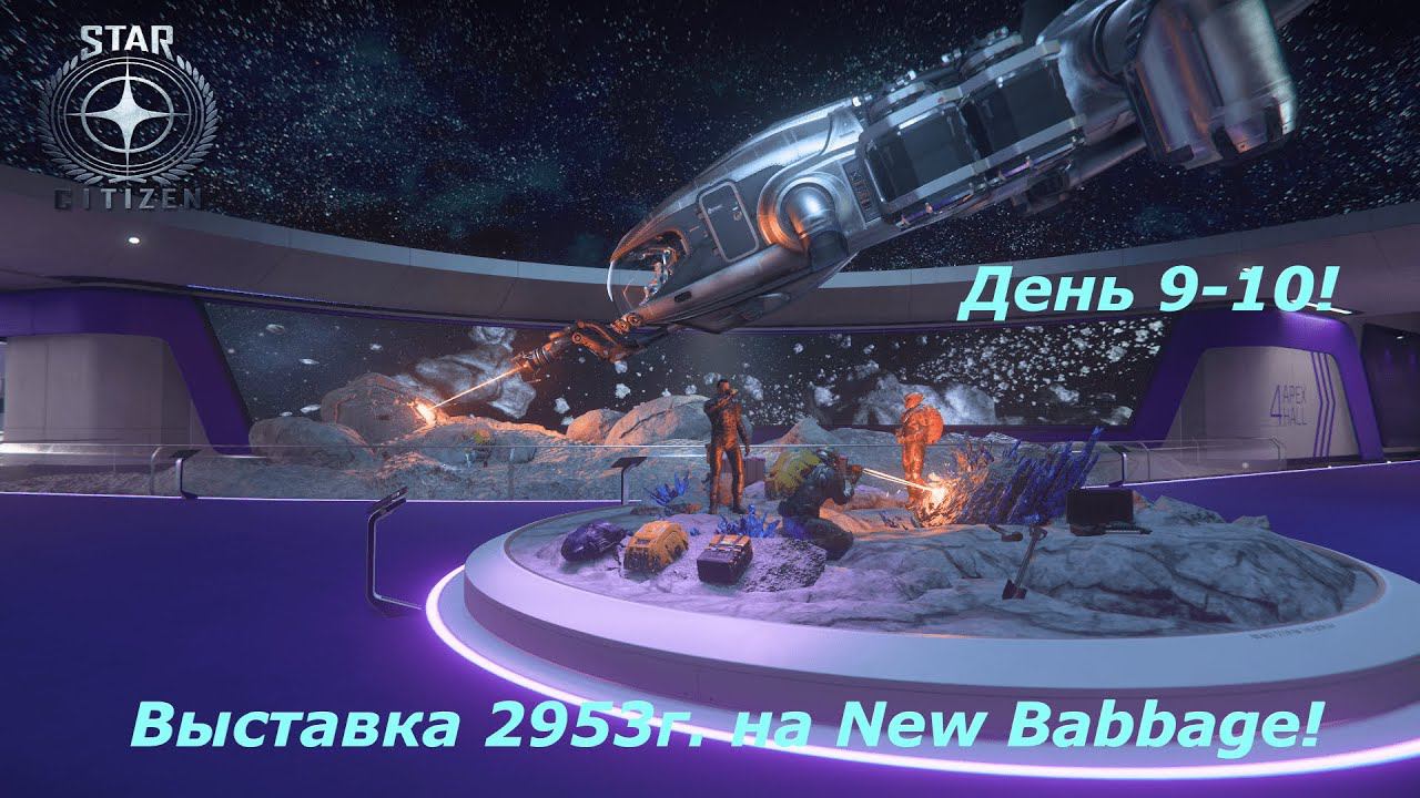 Выставка 2953г. День № 9-10 !