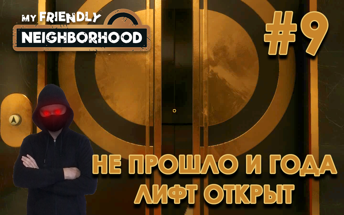 My Friendly Neighborhood #9 НЕ ПРОШЛО И ГОДА, ЛИФТ ОТКРЫТ