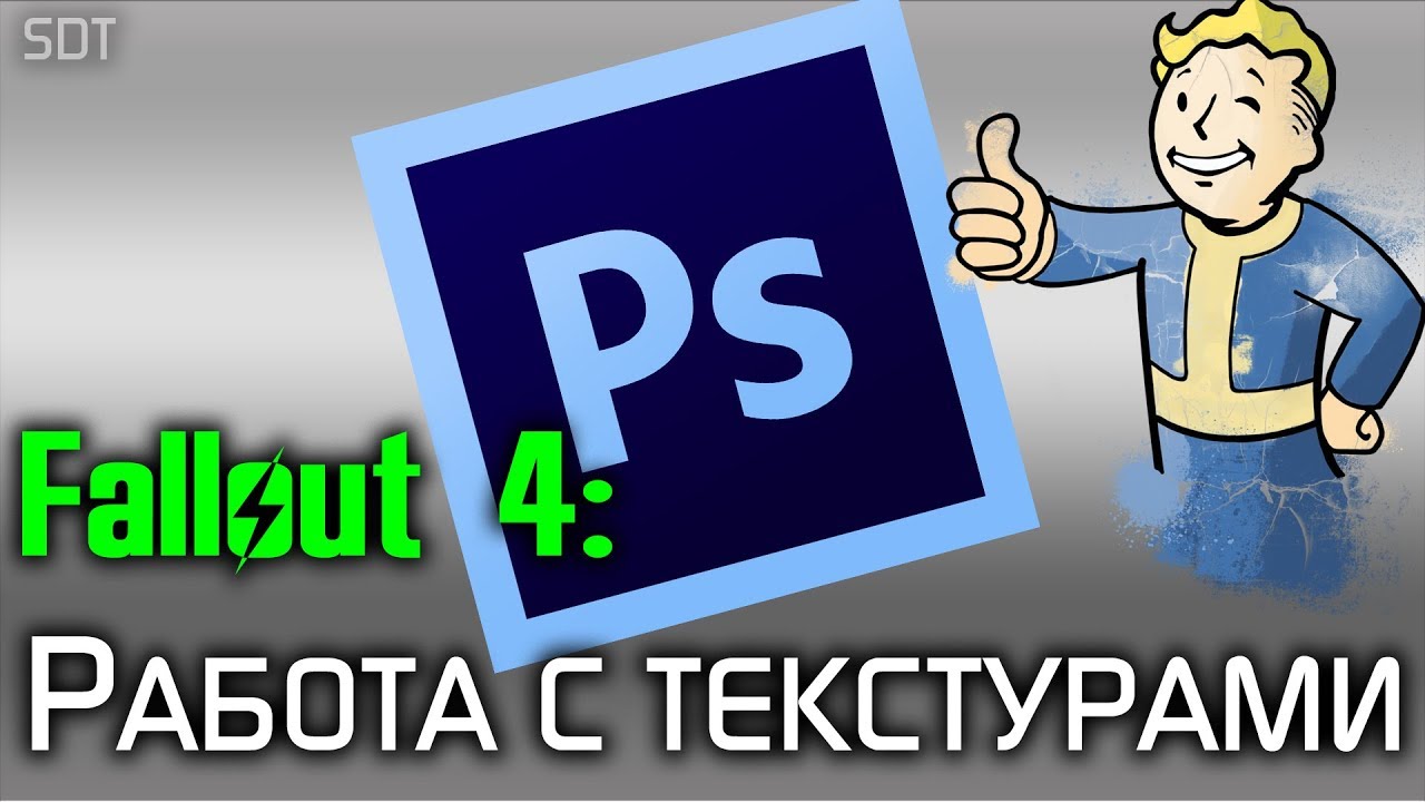 Fallout 4 Creation Kit: Работа с текстурами (Intel texture works).
