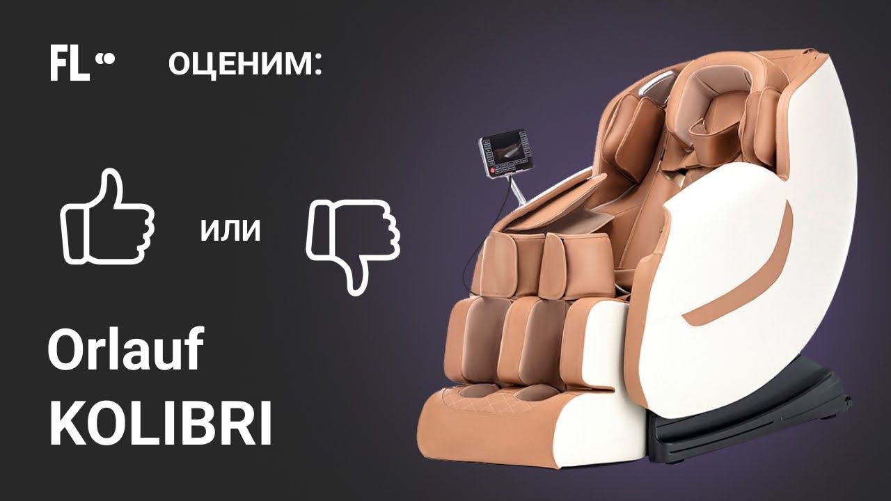 Orlauf Kolibri [ОБЗОР]  стоит ли массажное кресло своих денег 109 900 ₽ ❓