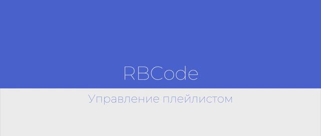 RBCode - Управление плейлистом