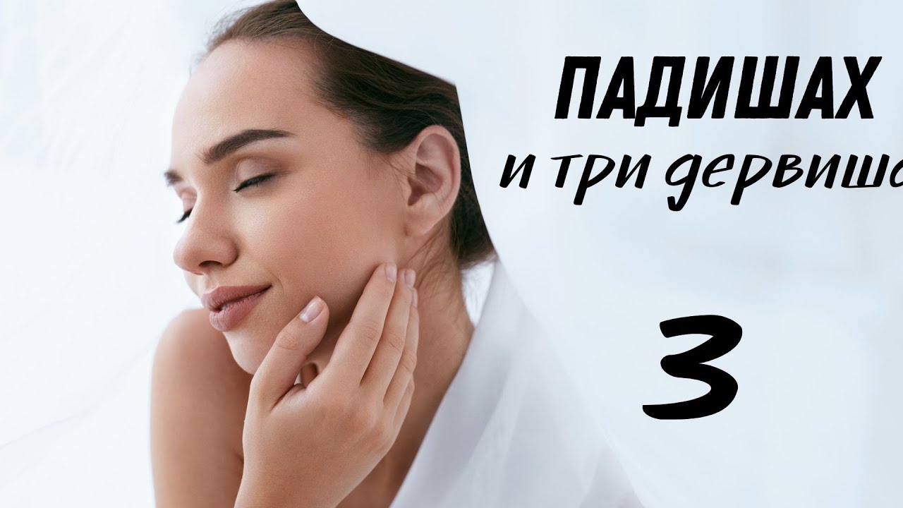 Падишах и три Дервиша | 3 часть