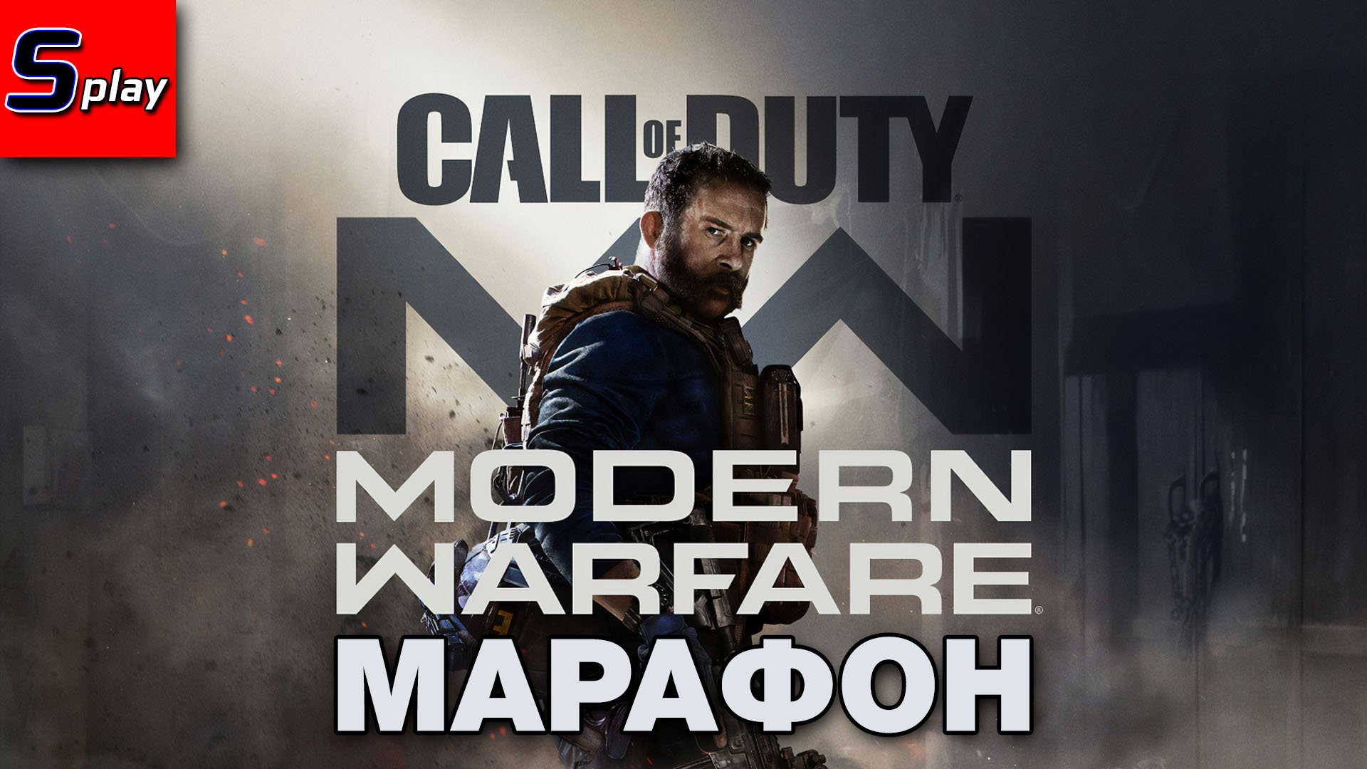 Марафон по Call of Duty - [21] - COD MW 201 (s-play, splay)
