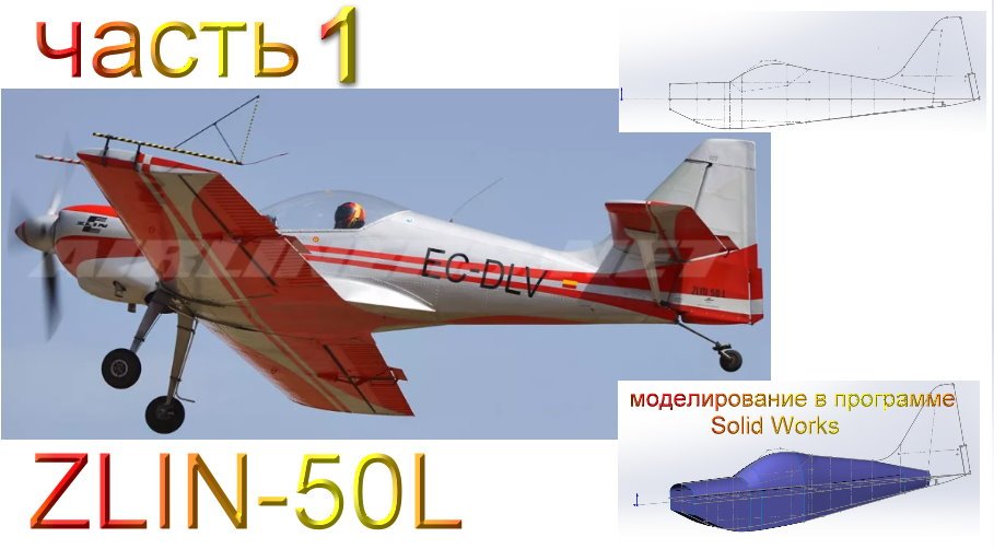 ZLIN 50L _2200мм (часть 1)