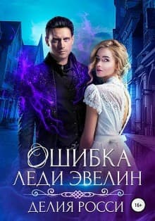 Делия Росси. Ошибка леди Эвелин. Части 9,10.mp4