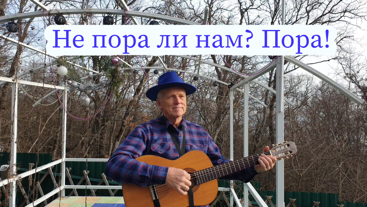 "Не пора ли нам? Пора!" Слова и мелодия Николая Носкова