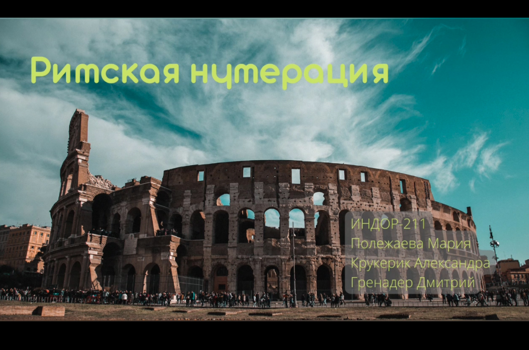 Римская нумерация