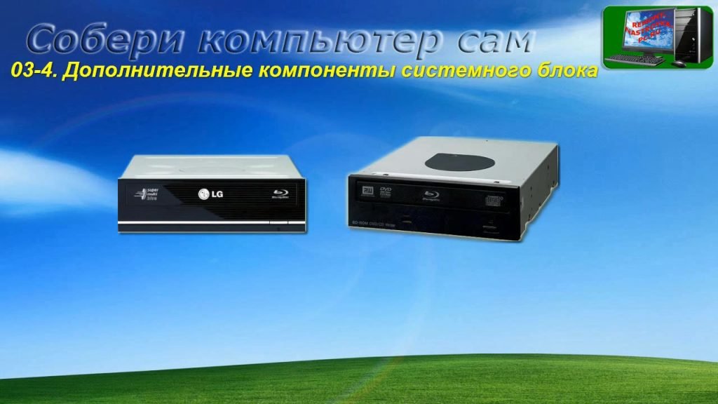 Часть-1-03-4 Дополнительные компоненты системного блока